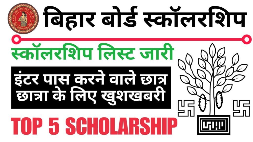 Bihar 12th Pass Scholarship List 2024 बिहार बोर्ड के 12वीं पास छात्र